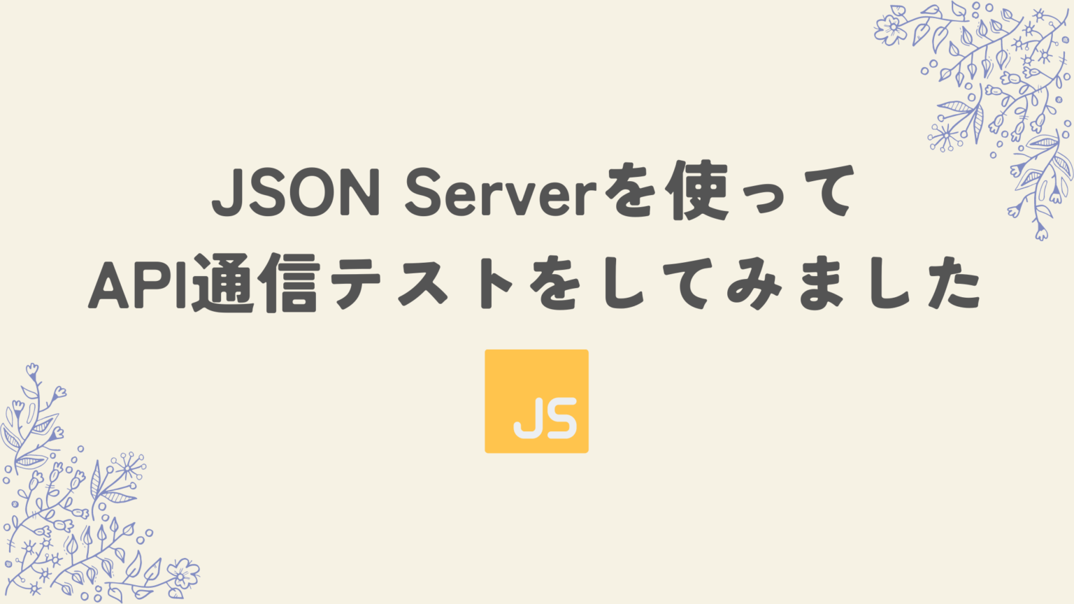 JSON Serverを使ってAPI通信テストをしてみました | プログラミングめもめも