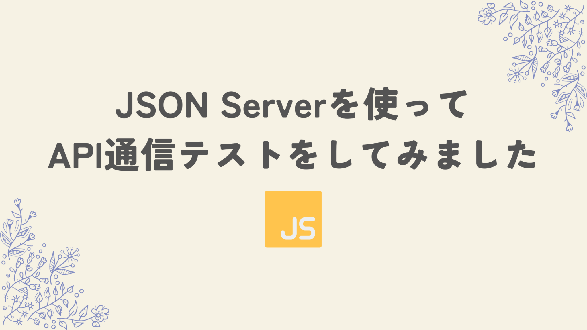 JSON Serverを使ってAPI通信テストをしてみました | プログラミングめもめも